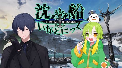 【dread Hunger】311 お肉買いこんだので北極へ向かう 【沈没船いがとにっく】 Youtube