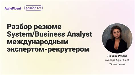 Разбор резюме системного и бизнес аналитика System Business Analyst