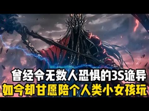曾經令無數人恐懼的SSS詭異如今卻甘願噹一箇人類小女孩的翫伴就連十大閻羅都甘願僞裝成普通人陪她長大 漫画 小说 玄幻 YouTube