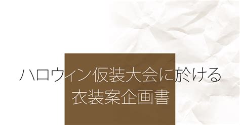 Pidp】 【pidp】仮装大会衣装案企画書【交流】 モトホ企画用のマンガ 【pidp】交流 【pidp】仮装大会 Pixiv