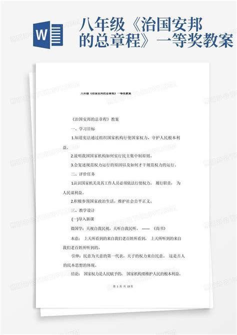 八年级《治国安邦的总章程》一等奖教案word模板下载编号loxzpwmv熊猫办公