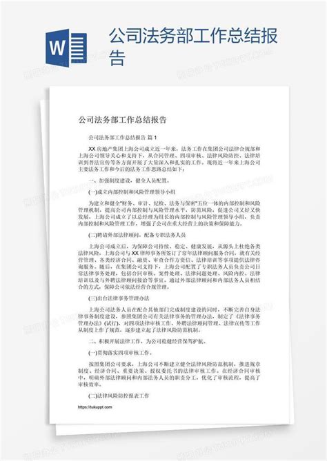 公司法务部工作总结报告word模板下载编号jpyppvzj熊猫办公
