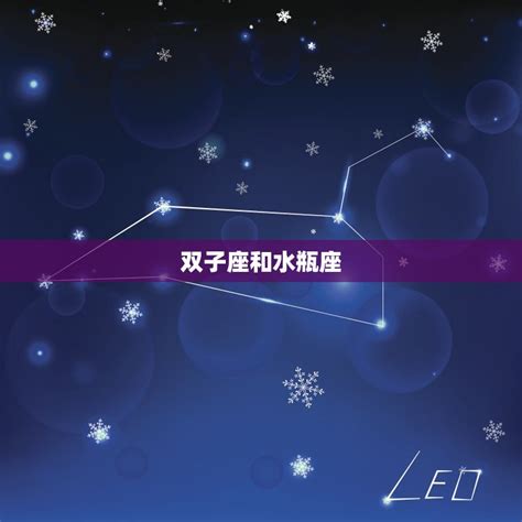 双子座和什么座最配闺蜜探秘闺蜜星座组合
