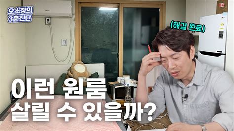 어떻게 해도 어수선한 원룸 가구배치 이렇게 하세요 원룸 오소장의3분진단 Youtube