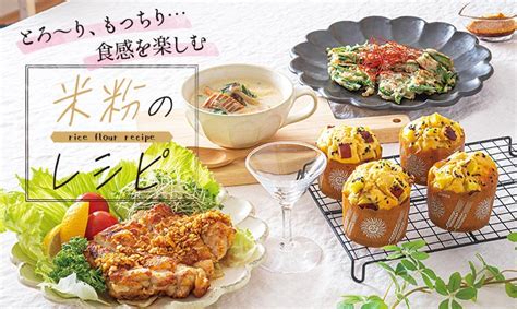 とろ～り、もっちり食感を楽しむ米粉のレシピ リビング滋賀｜女性のための総合生活情報紙