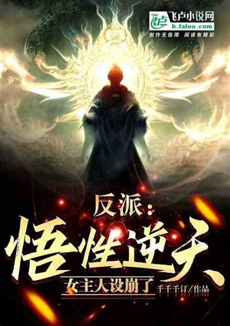反派：悟性逆天，女主人设崩了玩偶姐姐小说全本小说下载飞卢小说网