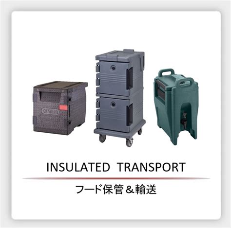 株式会社エピック：cambro：キャンブロ社