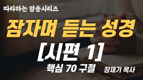 따라하는 묵상시리즈 핵심 성경 구절 시편 1 잠자며듣는 성경 장재기 목사 마음에 와 닫는 구절을 댓글로 남겨주세요 No Bgm Youtube