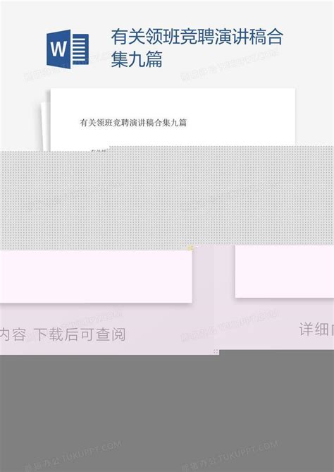 有关领班竞聘演讲稿合集九篇Word模板下载 编号baggdgjd 熊猫办公