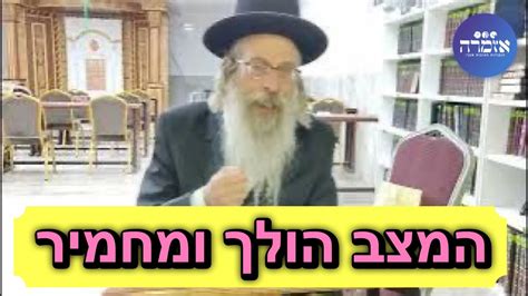 הרב אליהו גודלבסקי המצב הולך ומחמיר [30] Youtube