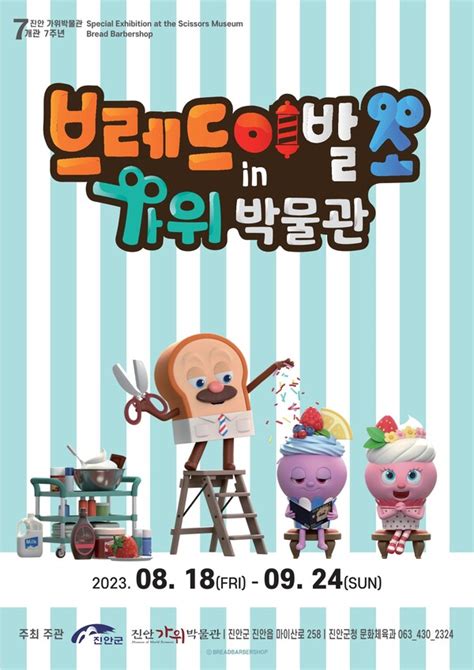 진안군 가위박물관에서‘브레드이발소전시 관람 어떠세요