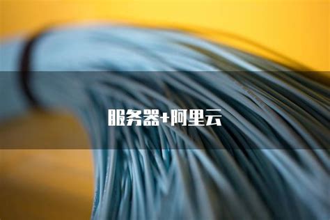 服务器阿里云