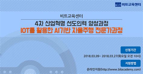 취업뽀개기 비트교육센터 4차산업 혁명의 시대가 열리다 교육과정 Iot를 활용한 Ai 기반