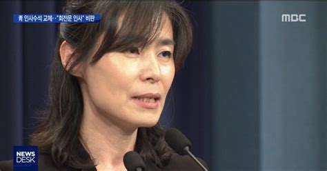 靑 인사수석 전격 교체野 회전문 인사 비판