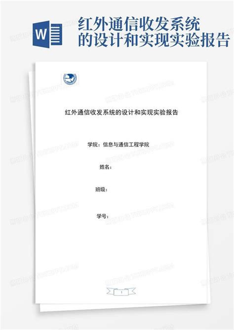 红外通信收发系统的设计和实现实验报告word模板下载编号qwonmrpd熊猫办公
