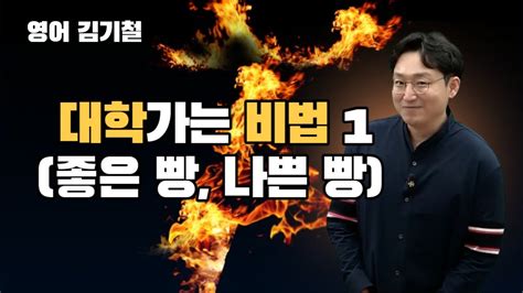 [메가스터디] 영어 김기철쌤 대학가는 비법 1 좋은 빵 나쁜 빵 Youtube