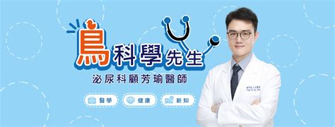 鳥科學先生 泌尿科顧芳瑜醫師