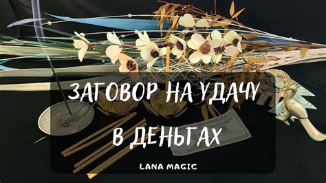 ЗАГОВОР НА УДАЧУ В ДЕНЬГАХ 💸 РАБОТАЕТ СРАЗУ 🔥 Youtube