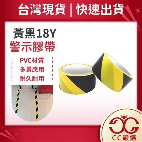 台灣現貨 黃黑警示膠帶 18y 斑馬膠帶 黑黃膠帶 警示膠帶 封箱膠帶 地板膠帶 Pvc膠帶 事務 文具 Cc嚴選 蝦皮購物
