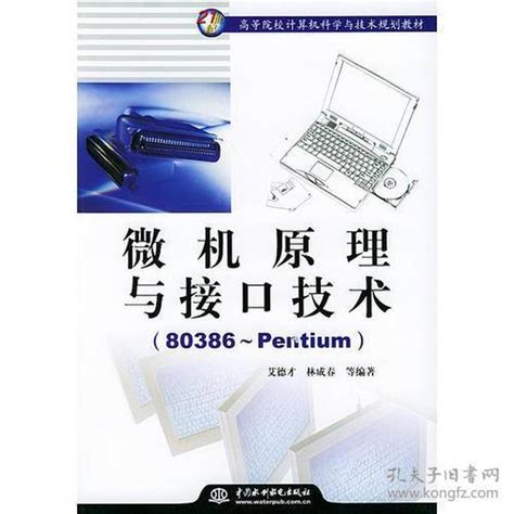 微机原理与接口技术80386 Pentium21世纪高等院校计算机科学与技术规划教材艾德才 编孔夫子旧书网
