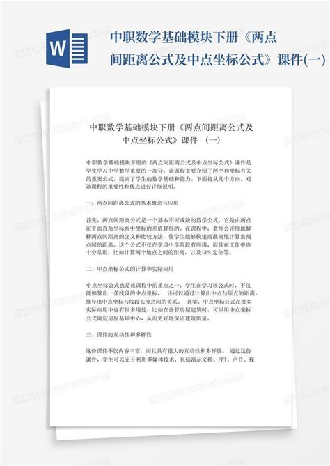 中职数学基础模块下册《两点间距离公式及中点坐标公式》课件一word模板下载编号qywzmyxr熊猫办公