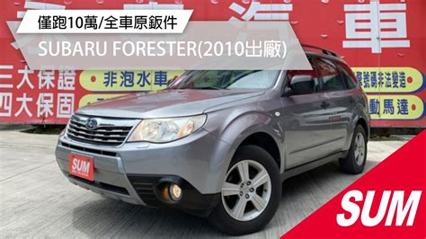 已售出【sum中古車】subaru Forester 2010 全車原鈑件4wd6安僅跑10萬yes認證 彰化縣 Sum汽車網