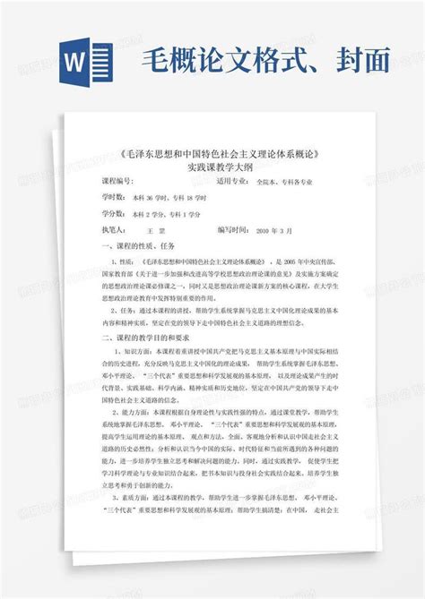 毛概论文格式、封面word模板下载编号qajnmexp熊猫办公