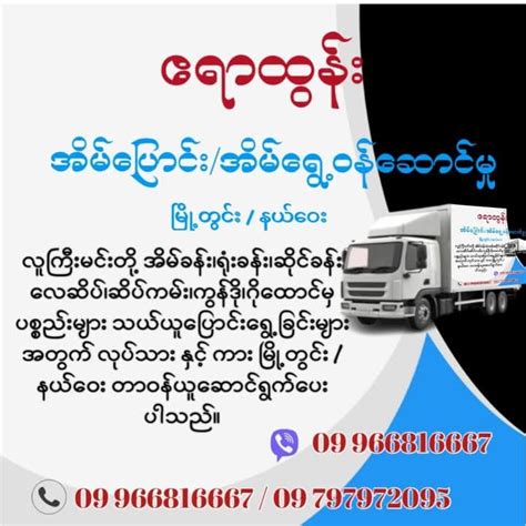 မင်္ဂလာပါ ခင်ဗျာ 🙏🙏🙏 အိမ်ပြောင်းအိမ်ရွှေ့ ဝန်ဆောင်မှု