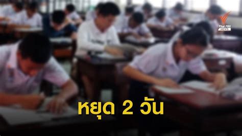 รร เทพศิรินทร์ร่มเกล้า สั่งหยุดเรียน 2 วัน ป้องกันไข้หวัดระบาด Thai