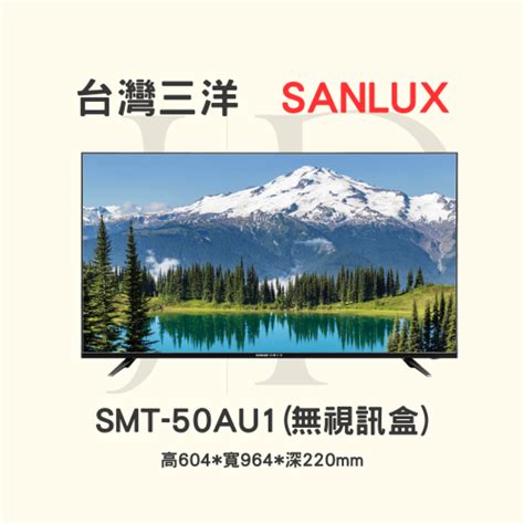 【三洋液晶電視】smt 50au1【50吋】【刷卡分期免手續費】現金另有優惠 多台另議~ 珈品家電生活館 Iopen Mall