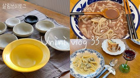 E33 이천 너븐재 그릇쇼핑 언박싱 크리스마스 주간 집밥들 동지엔 팥칼국수지 Youtube