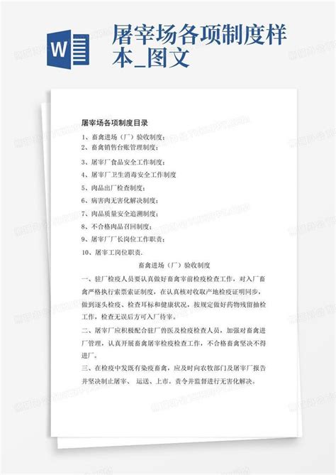 屠宰场各项制度样本图文word模板下载编号qgjmnnbz熊猫办公