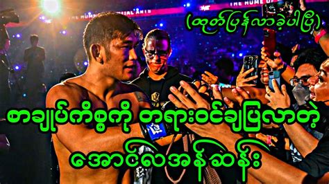 စာချုပ်သစ်ကိစ္စကို တရားဝင်ထုတ်ပြန်လာခဲ့တဲ့ အောင်လအန်ဆန်း Youtube