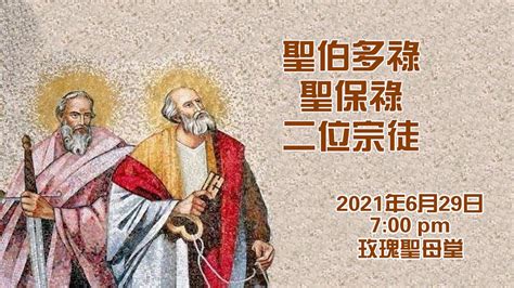 聖伯多祿、聖保祿二位宗徒2962021 700pm Youtube