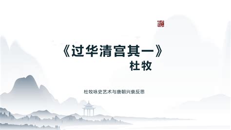 古诗词诵读《过华清宫其一》课件共33张ppt 21世纪教育网