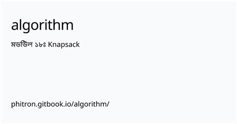 মডিউল ১৮ঃ Knapsack Algorithm