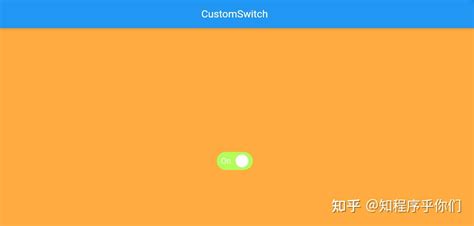 Flutter 引入自定义“开关”按钮 知乎