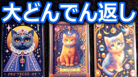 大どんでん返し！🌈あなたにやって来る激運🌟タロット占い🔮 Youtube