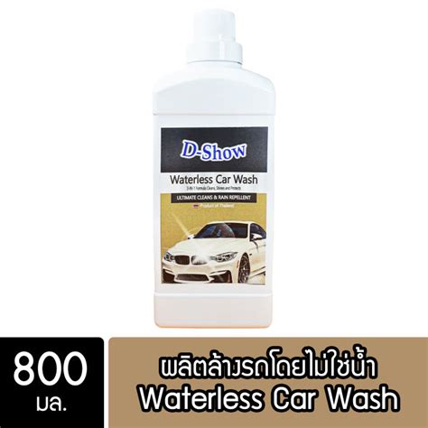 Dshow น้ำยาล้างรถ เคลือบเงา สูตรไม่ใช้น้ำ ขนาด 800มล Waterless Wash