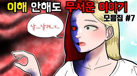 이해 안해도 무서운 이야기 모음집7 ㅣ호돌이 영상툰 Youtube
