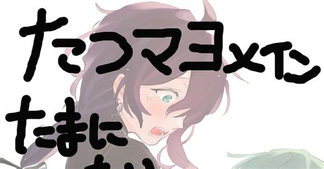 巽マヨ たつまよまとめ いち井のイラスト Pixiv