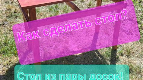 Как сделать стол Самый простой стол для дачи Youtube
