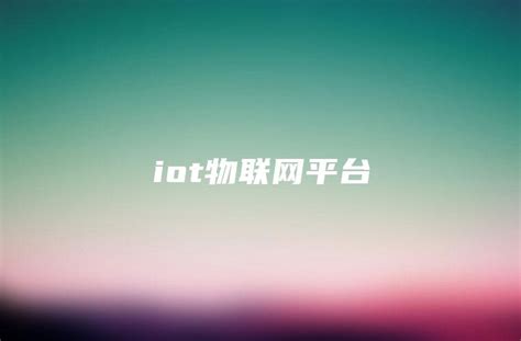 Iot物联网平台 金智达软件