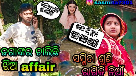 ଜଗାଙ୍କର ଚାଲିଛି ଝିଅ Affairସସ୍ମିତା ଶୁଣି ରାଗିକି ନିଆଁsasmita Mishra Vlog