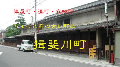 ちょっと前の古い町並 揖斐川町 岐阜県 YouTube