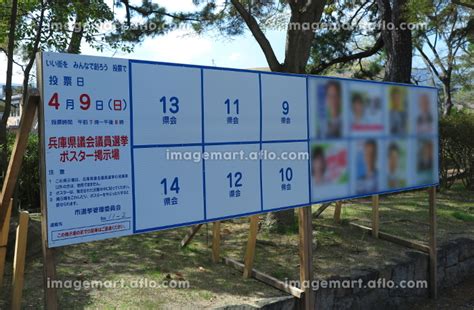 県議会議員選挙のポスター掲示板（兵庫県議会の例）の写真素材 215640020 イメージマート
