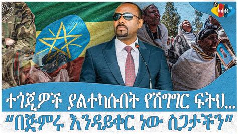በጅምሩ እንዳይቀር ነው ስጋታችን Ahadu TV YouTube