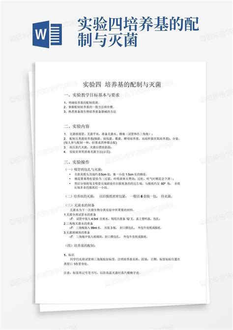 实验四培养基的配制与灭菌Word模板下载 编号ldozddaa 熊猫办公
