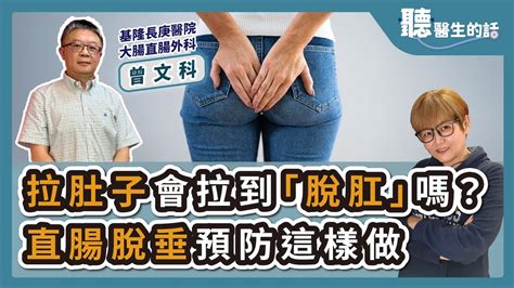 241028【愛健康│聽醫生的話】曾文科醫師談「拉肚子會拉到「脫肛」嗎？直腸脫垂預防這樣做」 Youtube