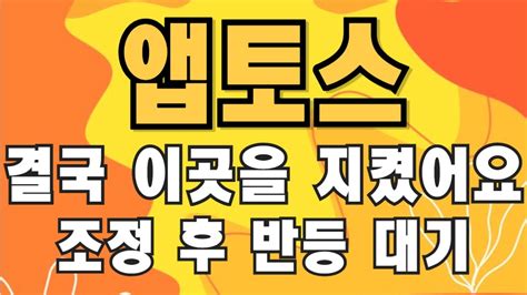 앱토스코인 지켰다면 이구간에서 단기 수익 노려보세요 Youtube